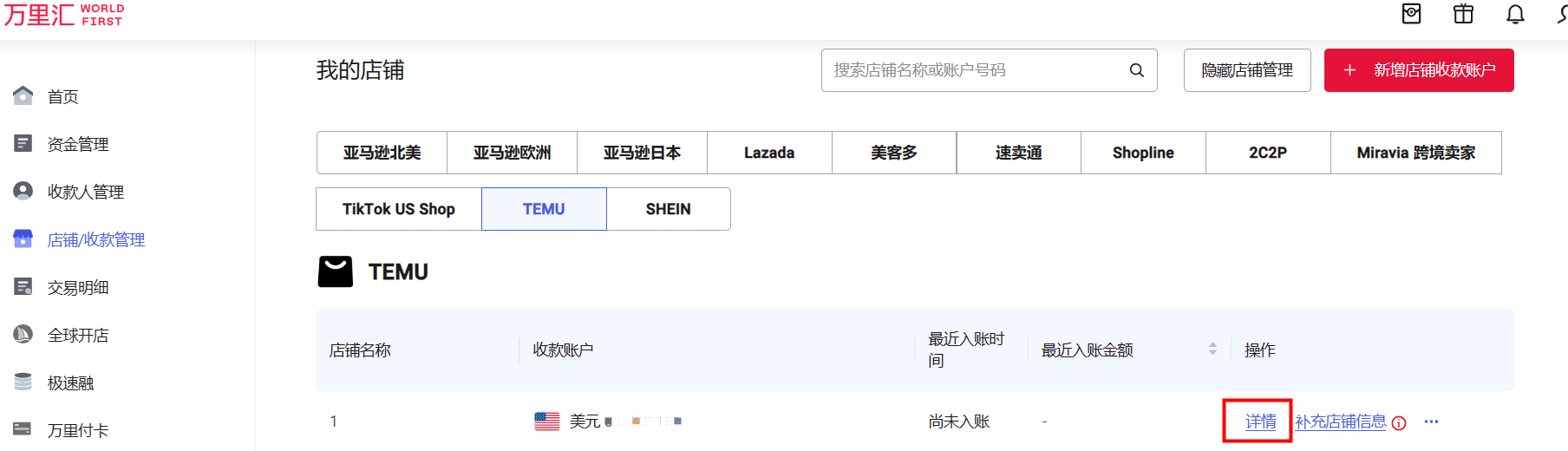 TEMU收款账户绑定指南 | 跨境电商账号使用指南 | 万里汇（WorldFirst）